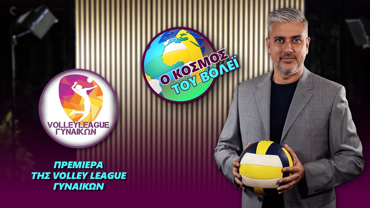 Ο ΚΟΣΜΟΣ ΤΟΥ ΒΟΛΕΪ #8 - Η πρεμιέρα της Volley league Γυναικών - YouTube
