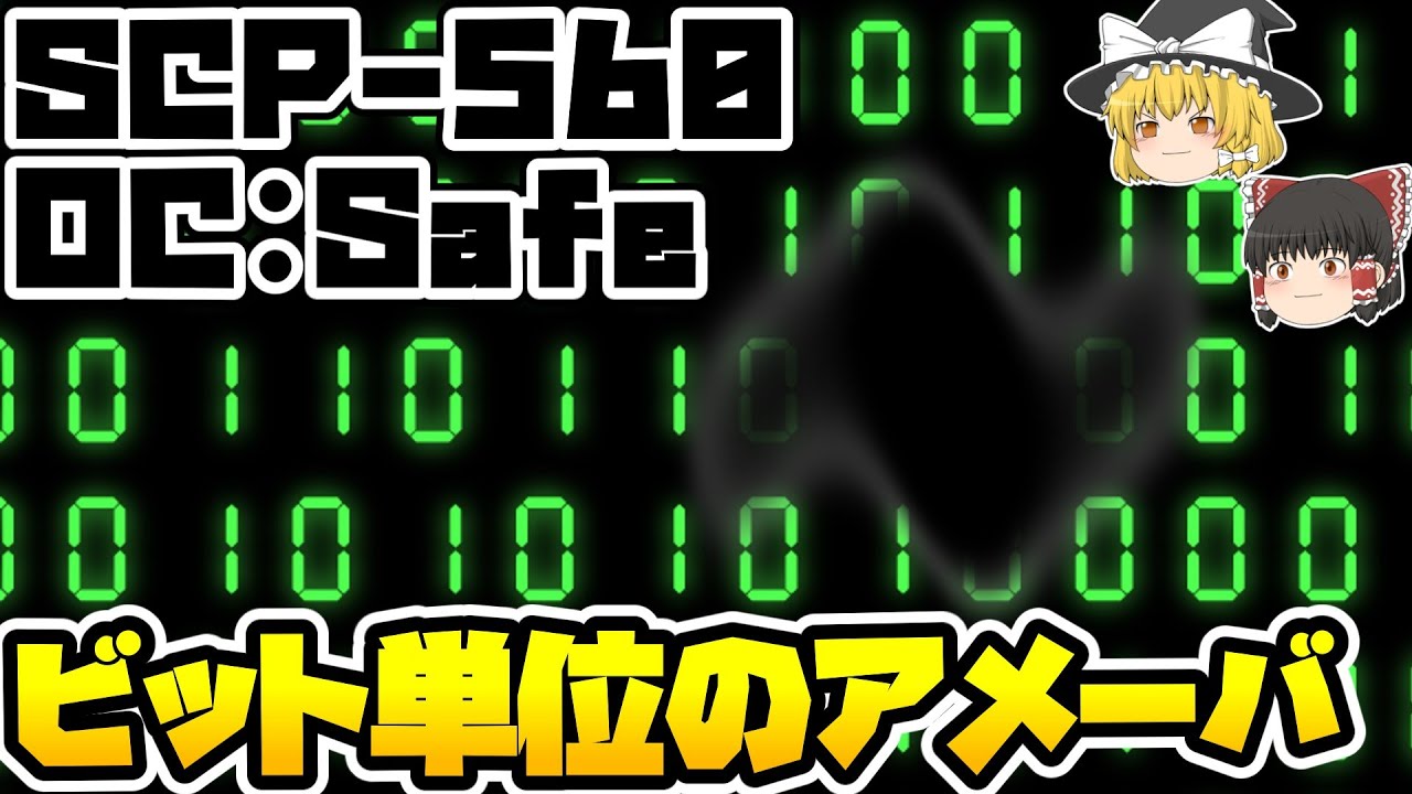 【ゆっくりSCP紹介】よく食べ、眠る【SCP-560 - ビット単位のアメーバ】 - YouTube