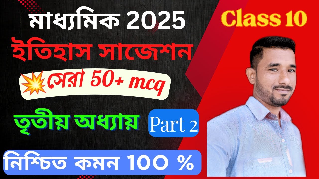 Madhyamik History Suggestion 2024 MCQ Class 10 History Chapter 3 Mcq madhyamik-history-suggestion-2024-mcq-class-10-history-chapter-3-mcq