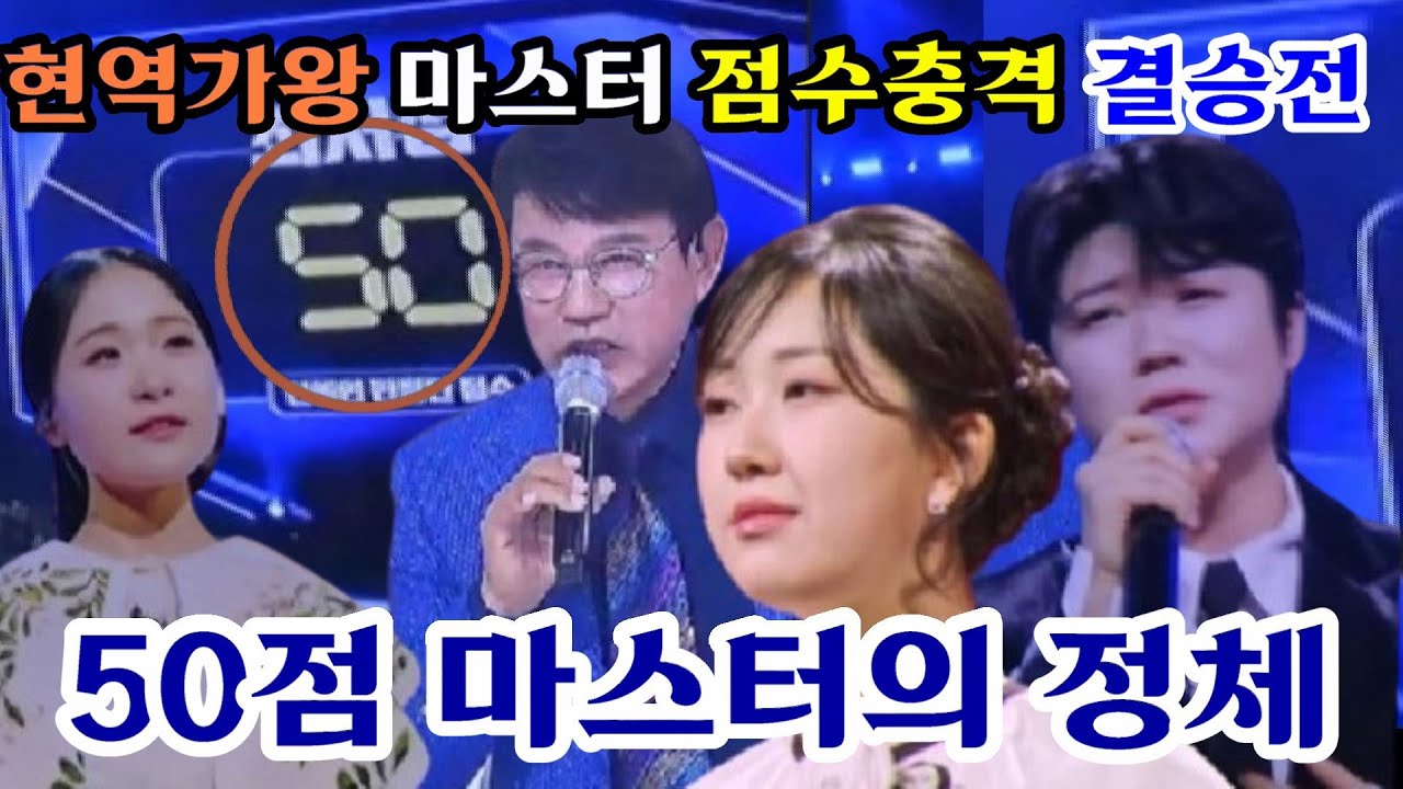 현역가왕 결승전 마스터점수 의문의 최저점 마스터는 누구 충격 충격실체 전유진 마이진 김다현 린 박혜신 마리아 별사랑 Youtube