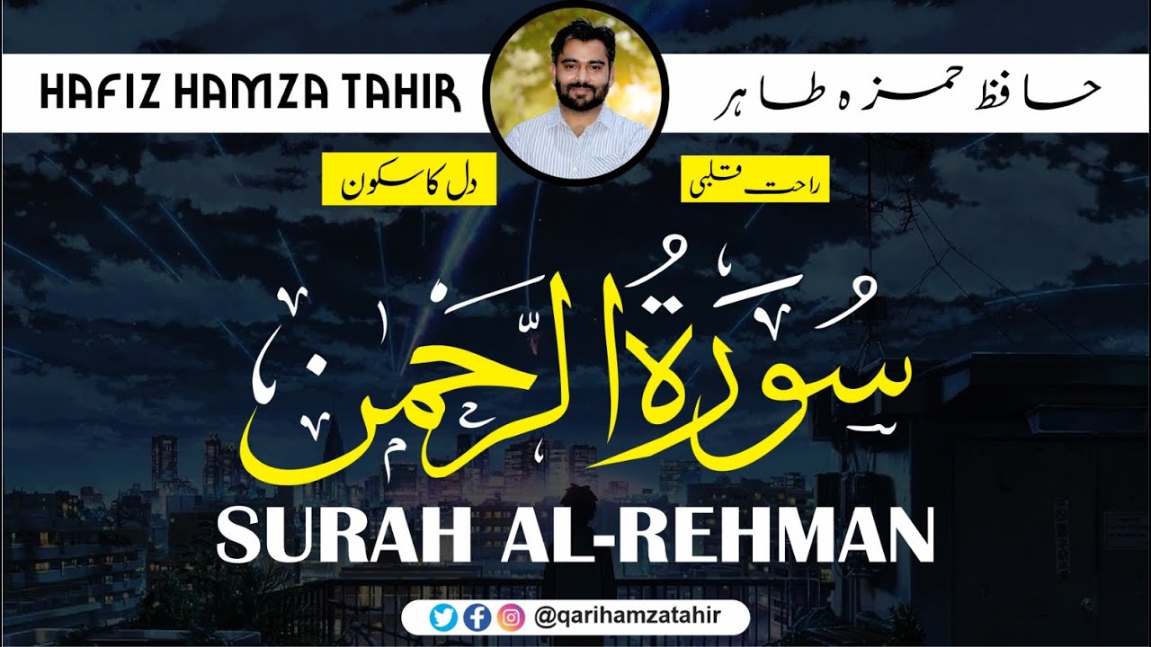 𝐒𝐮𝐫𝐚𝐡 𝐑𝐞𝐡𝐦𝐚𝐧 𝐁𝐲 𝐇𝐚𝐟𝐢𝐳 𝐇𝐚𝐦𝐳𝐚 𝐓𝐚𝐡𝐢𝐫 𝐇𝐞𝐚𝐫𝐭 𝐬𝐨𝐨𝐭𝐡𝐢𝐧𝐠 𝐯𝐨𝐢𝐜𝐞 quran ...