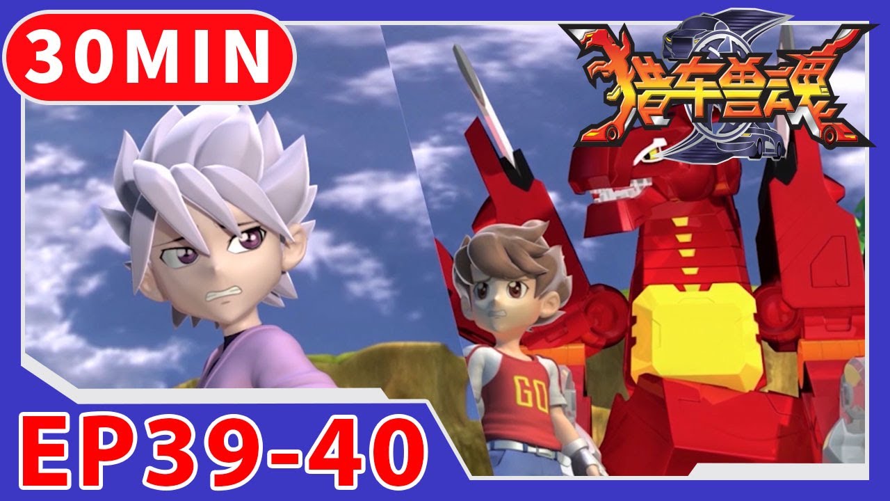 《猎车兽魂》30分大放送 20 | EP39-40 | 儿童动画 | 玩具 | 汽车 | 热血励志 | 竞技冒险 | 3D | Hunting Car Spirit - YouTube