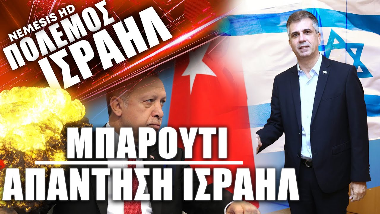 Οργή στο Ισραήλ με Τουρκία: «Επανεξέταση των σχέσεων» και ανάκληση ...