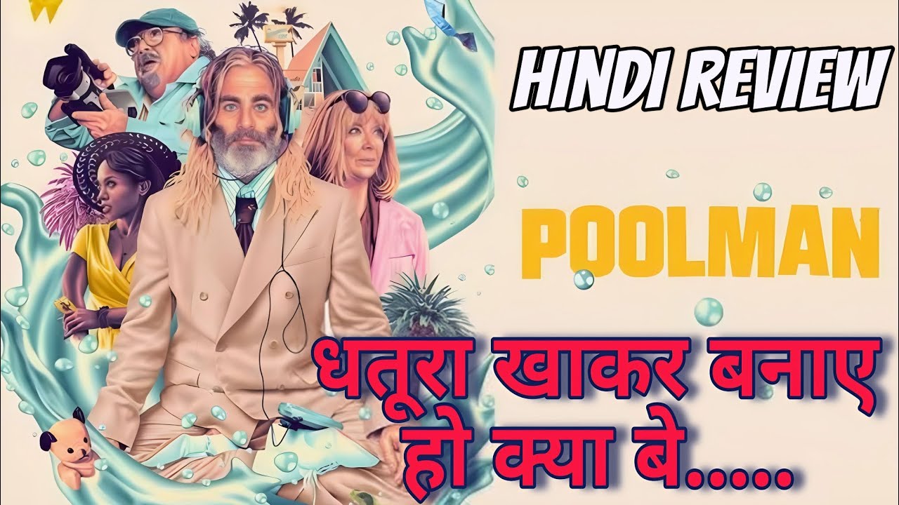 Poolman movie review in hindi 🔥 पूलमैन 2023 मूवी हिंदी रिव्यू # ...