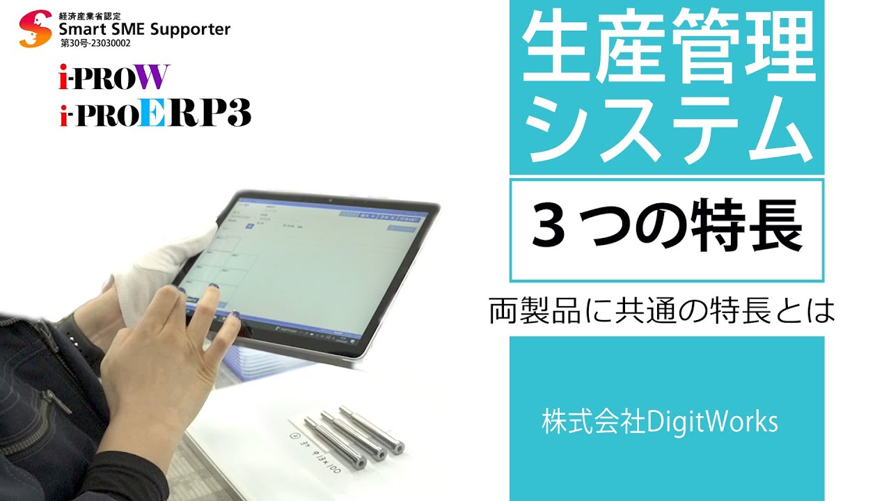 生産管理システムi-PROWシリーズ「3つの特長」と（株）Digitworks会社案内 - YouTube