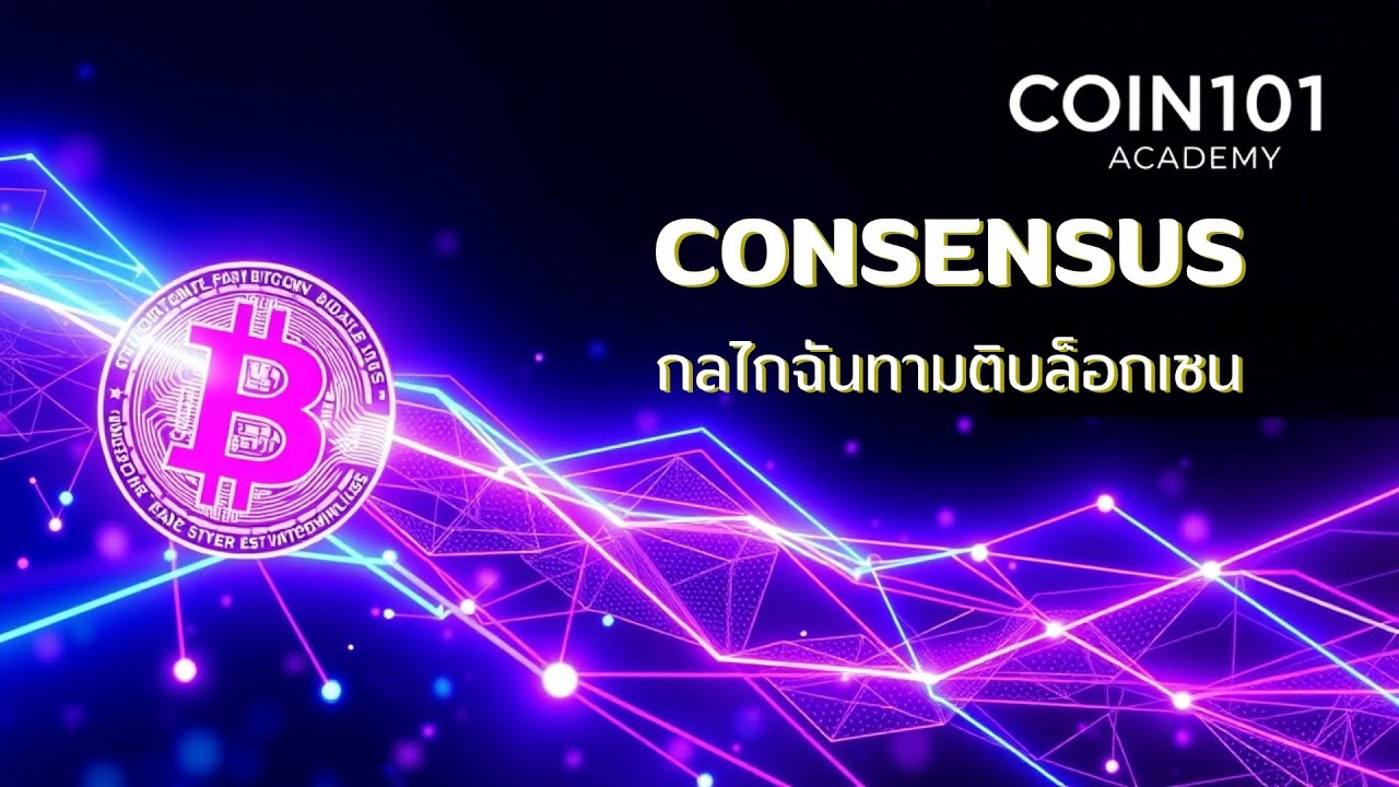 Ep 9 Consensus กลไกฉันทามติบล็อกเชน - YouTube