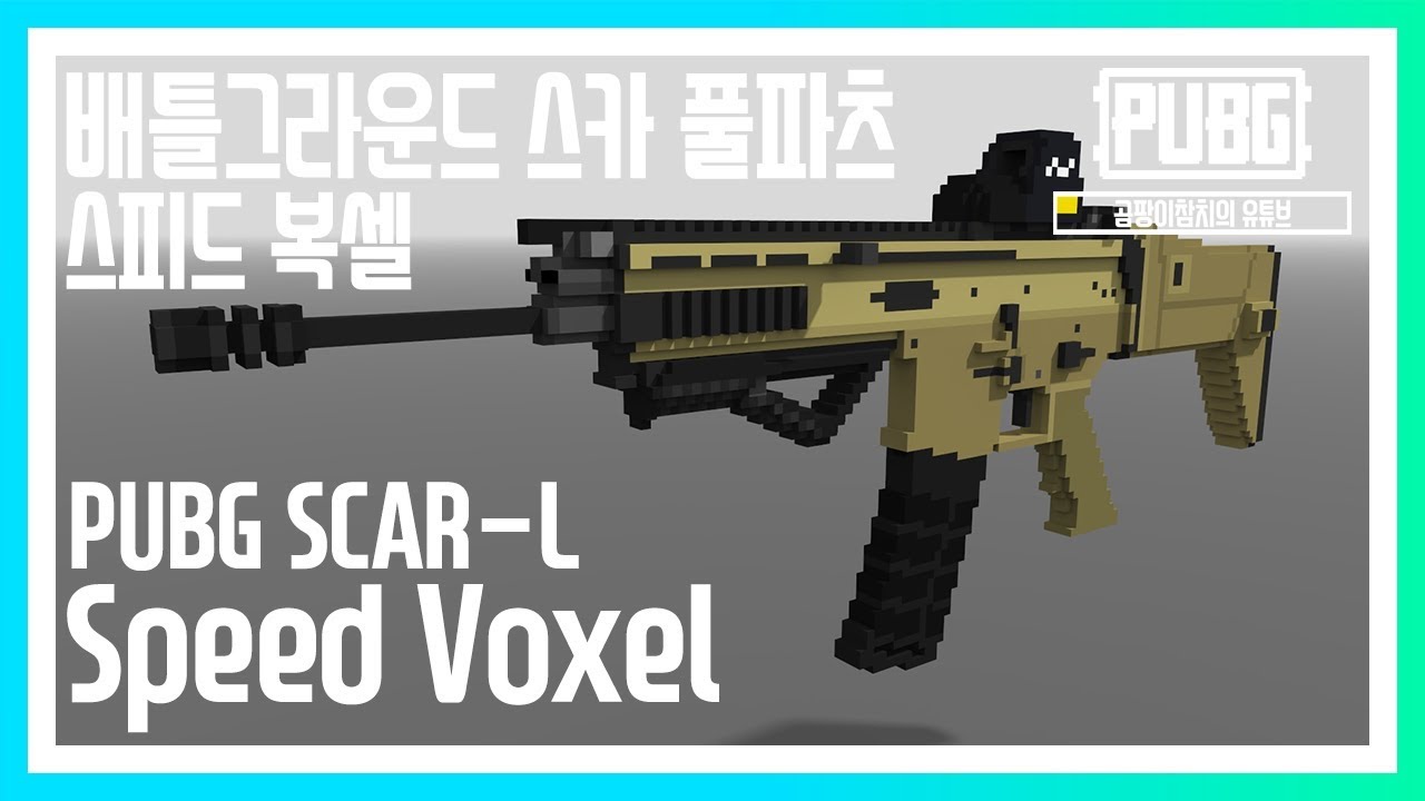 배틀그라운드 SCAR-L 풀파츠 스피드 복셀(매지카복셀)/PUBG SCAR-L speed voxel - YouTube