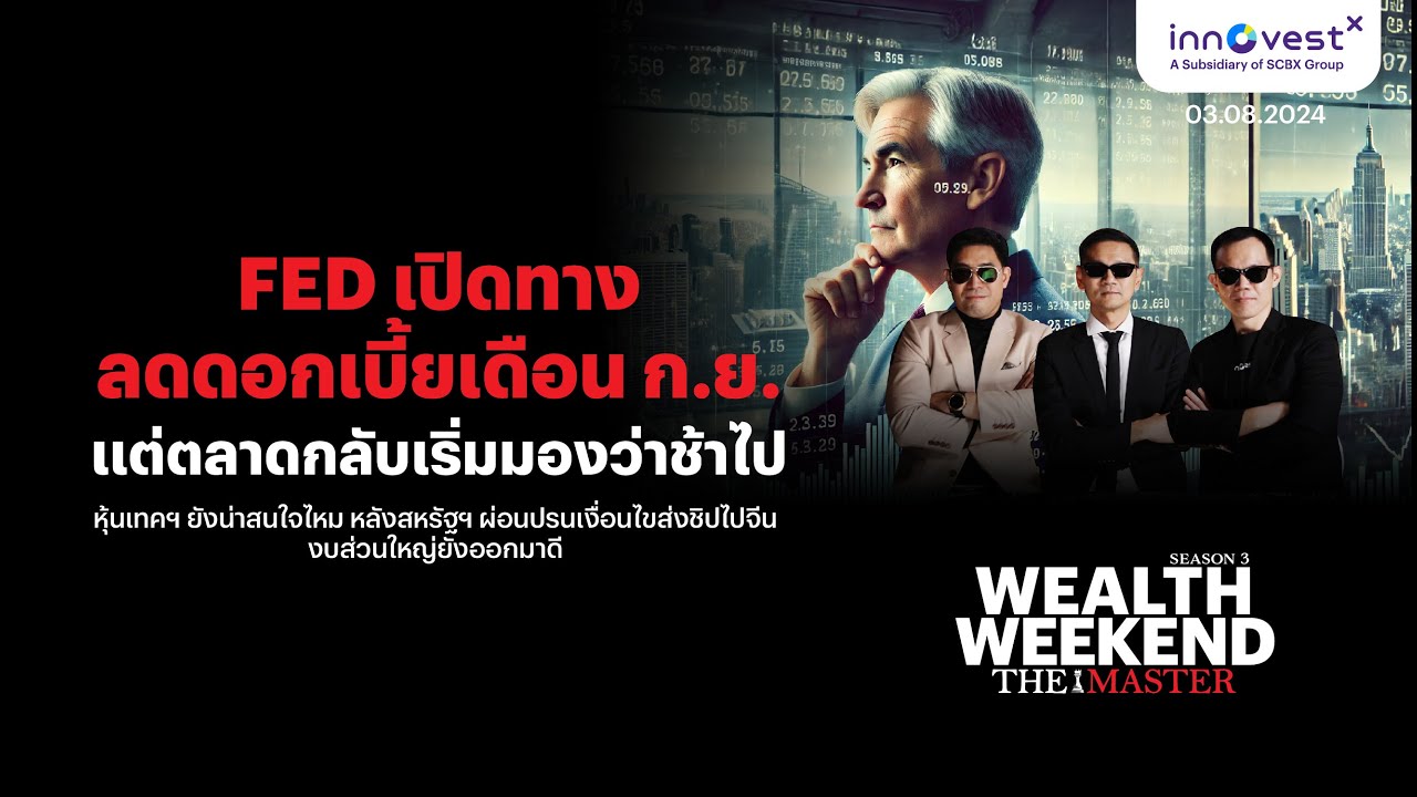 Wealth weekend The Master 3 Aug 24 | Fed เปิดทางลดดอกเบี้ยเดือน ก.ย. แต่ตลาดกลับเริ่มมองว่าช้าไป ...