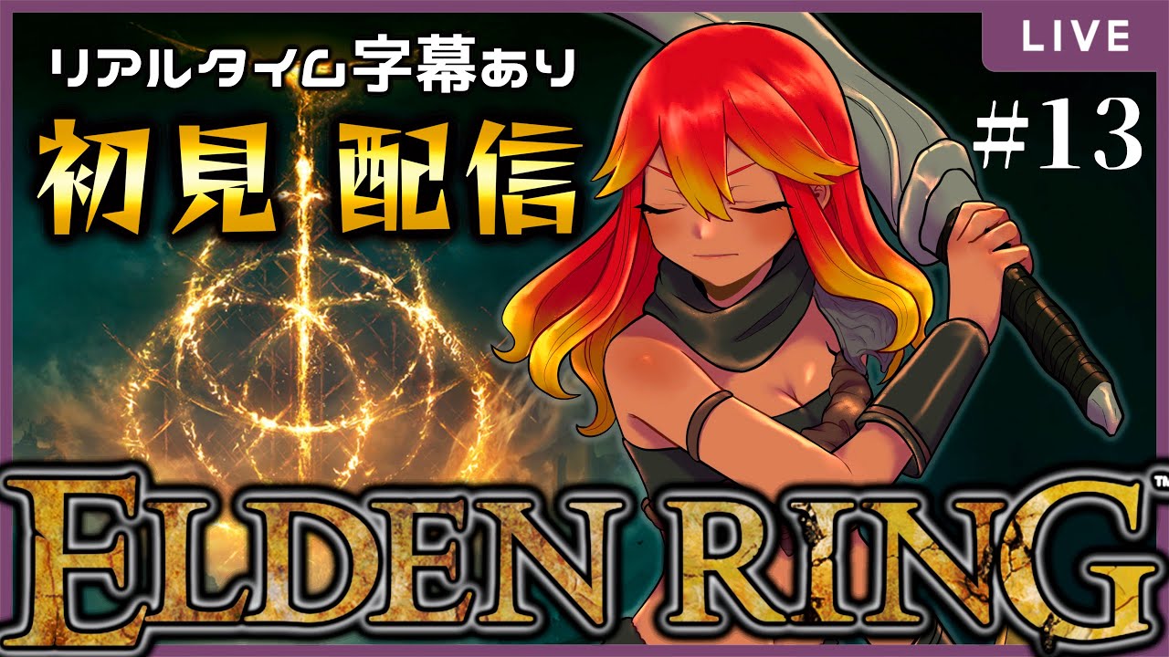 リアルタイム字幕【完全初見ELDEN RING】南国娘が華麗に攻略目指すよ！！#13【初見さん歓迎】【 新人Vtuber / 羽合アン / めまいパレード 】 - YouTube