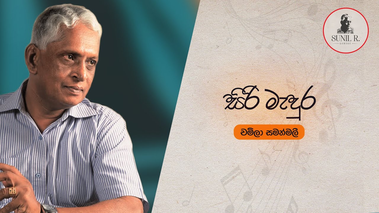 Siri Medura (සිරි මැදුර) - Chamila Samanmali, Sunil R Gamage | Lyric ...