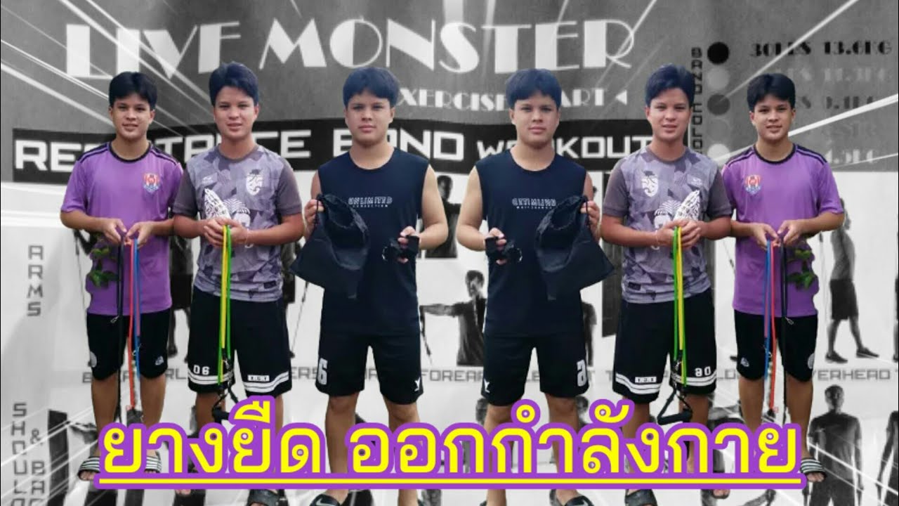 Live Monster - Exercise Chart - ยางยืดออกกำลังกาย แฝด 3 พี่น้อง 'ภีม ...