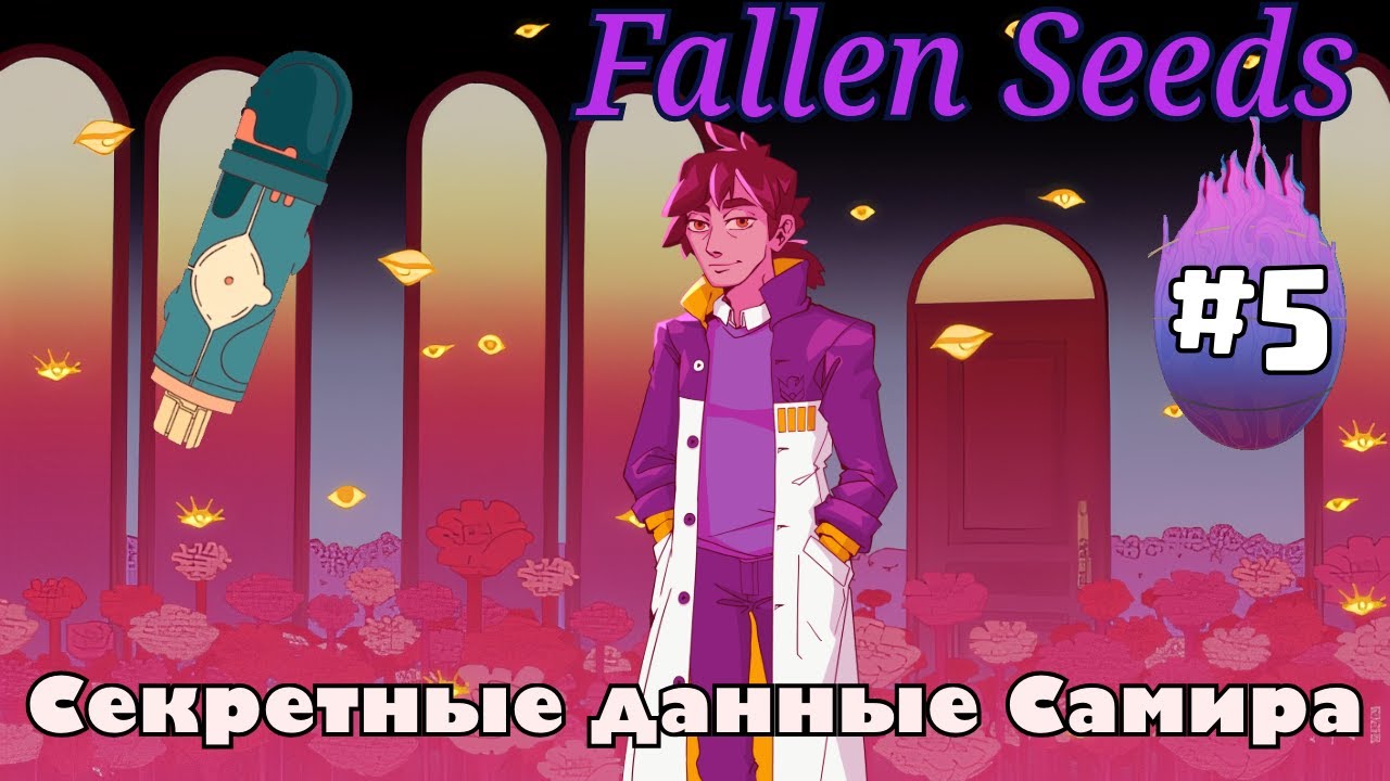 Секретные данные Самира Fallen Seeds #5 - YouTube