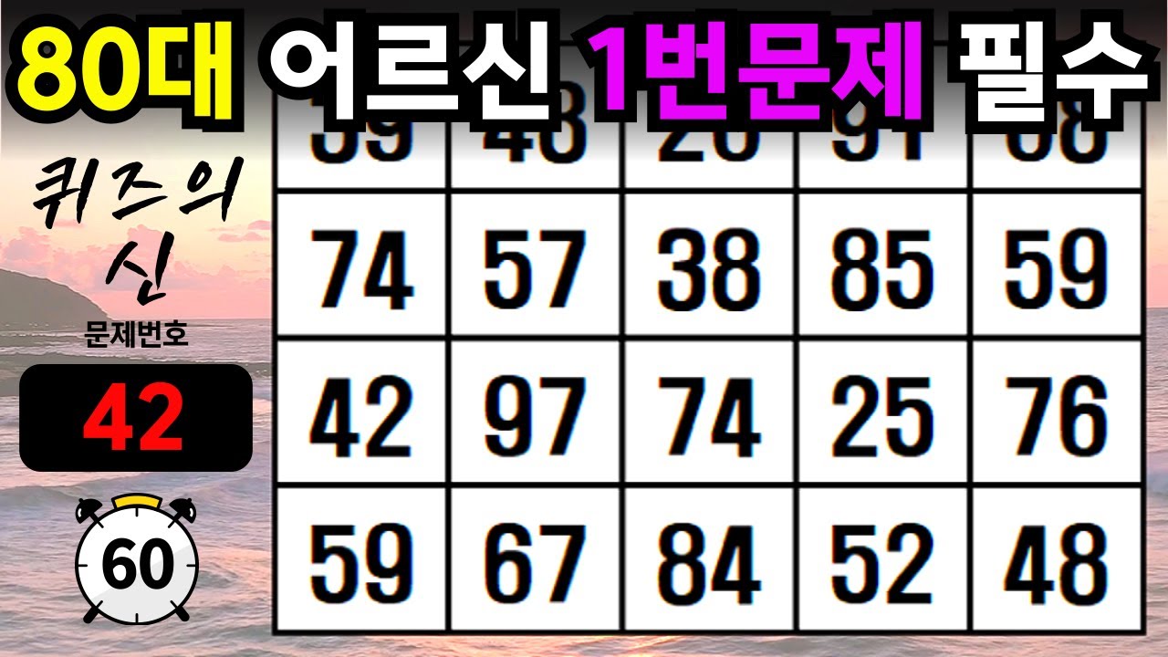80대 어르신 1번문제 필수 같은숫자찾기숨은숫자찾기치매예방치매테스트치매예방퀴즈단어퀴즈치매예방활동숫자퀴즈숫자찾기