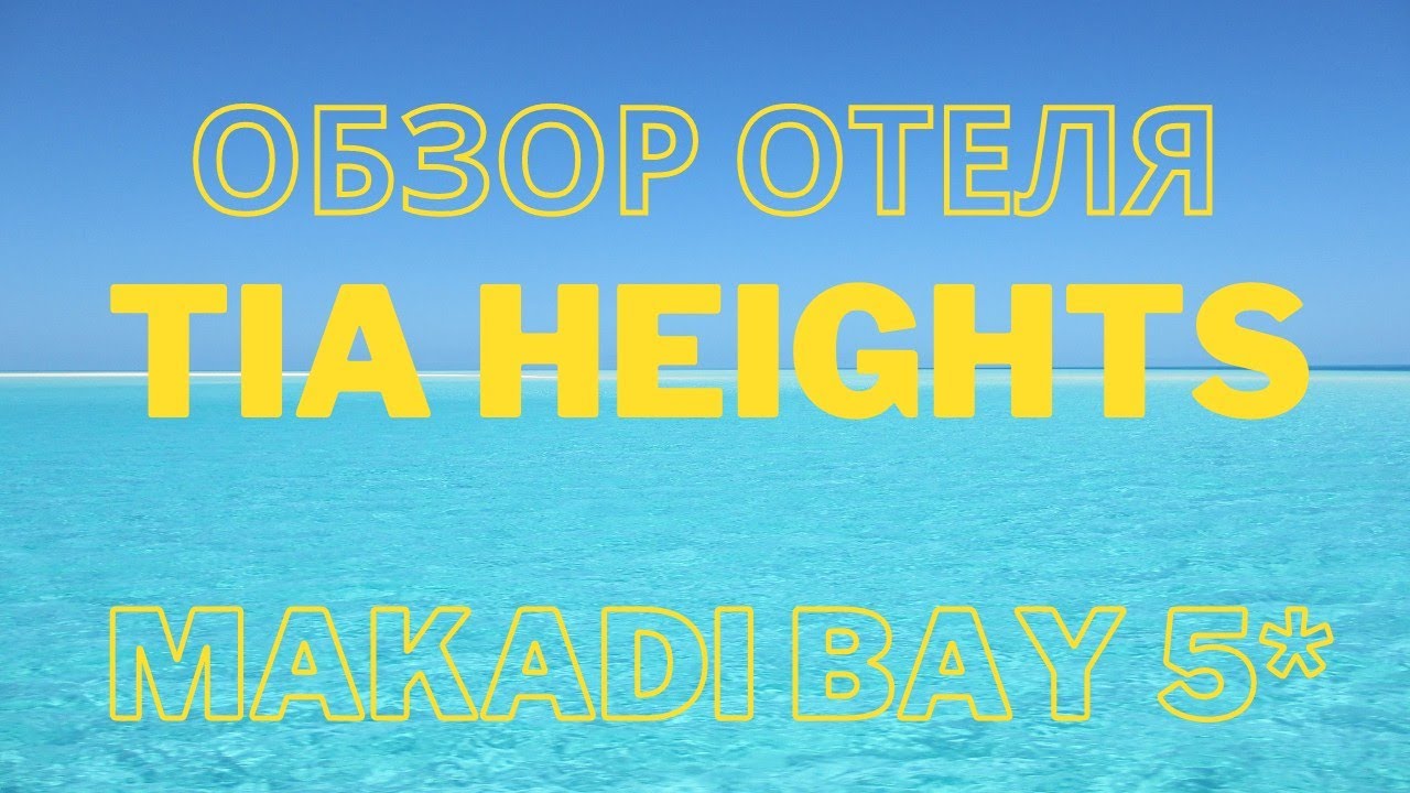 Tia Heights Makadi Bay 5*. Обзор отеля. Май 2021. Хургада. - YouTube