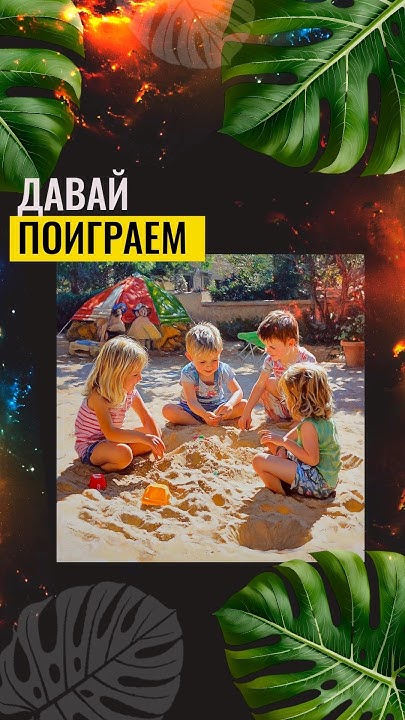 ДАВАЙ ПОИГРАЕМ - YouTube