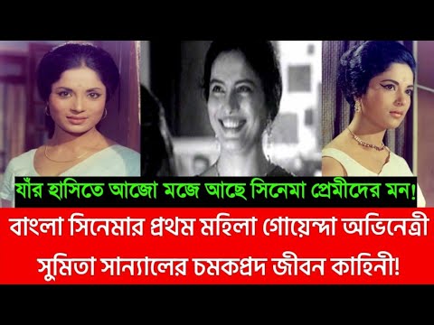 বাংলা সিনেমার প্রথম মহিলা গোয়েন্দা অভিনেত্রী সুমিতা সন্যালের অজানা জীবন কাহিনী! |  Sumita Sanyal | 