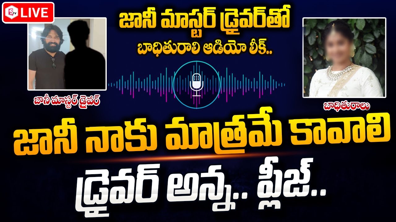 🔴LIVE: జానీ మాస్టర్‌ డ్రైవర్‌తో బాధితురాలి ఆడియో కాల్. Jani Master ...