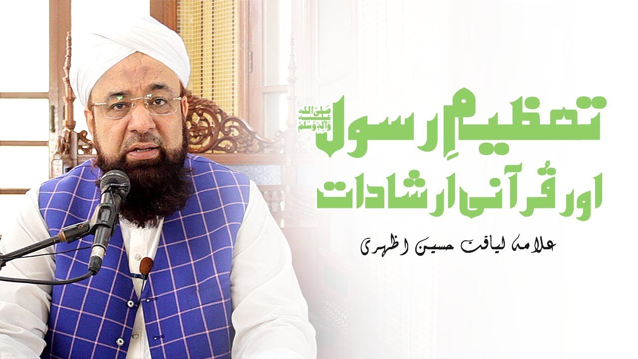 Tazeem e rasool ﷺ aur Qurani Irshadat | Allama Liaquat Hussain - YouTube