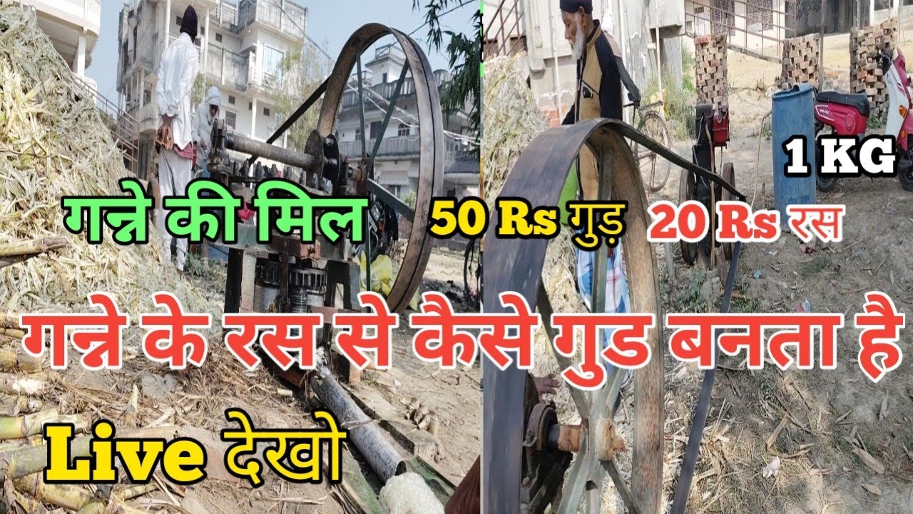 2025 Mein ||🔥 ganne Ke Ras Se☣️ Kaise gud banate hain Dekho live # ...