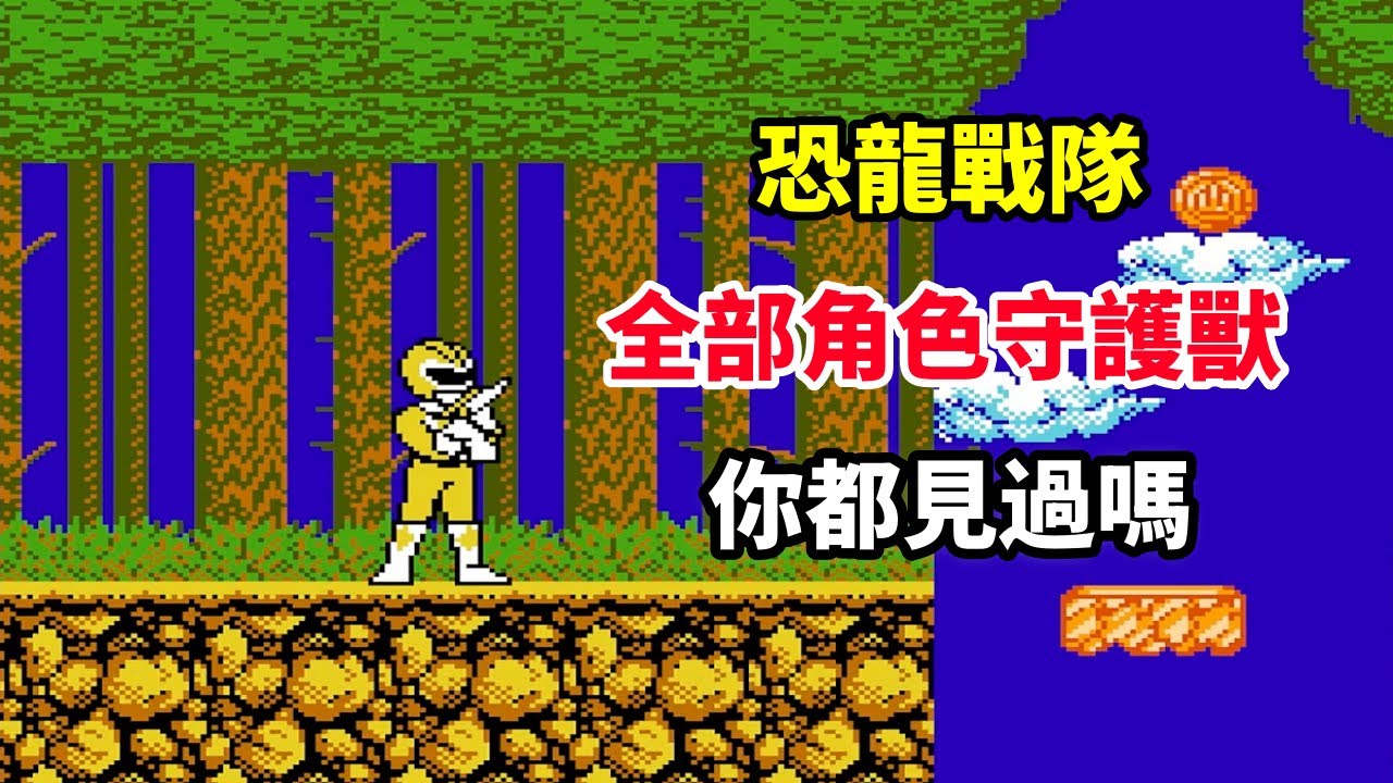 【恐龍戰隊】全部角色守護獸你都見過嗎——咆哮加農砲震撼登場｜FC 遊戲｜NES 遊戲｜紅白機｜懷舊遊戲｜80後｜遊戲漫聊20250614 ...