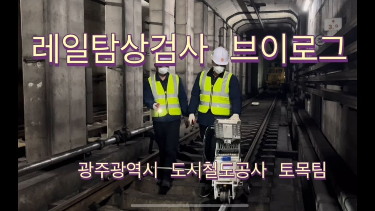 (V-log)안전한 운행을 위한 시작, 레일 탐상검사 현장을 가다! - YouTube