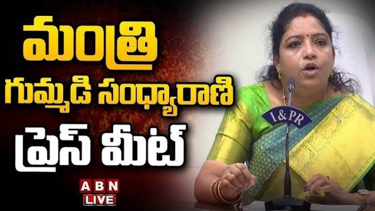 🔴LIVE: Minister Gummadi Sandhya Rani Press Meet || TDP LIVE || ABN ...