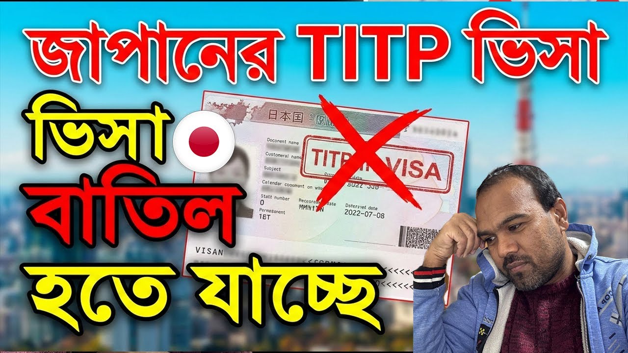 জাপানের TITP ভিসা বাতিল🗾।।Japan's TITP visa cancele - YouTube