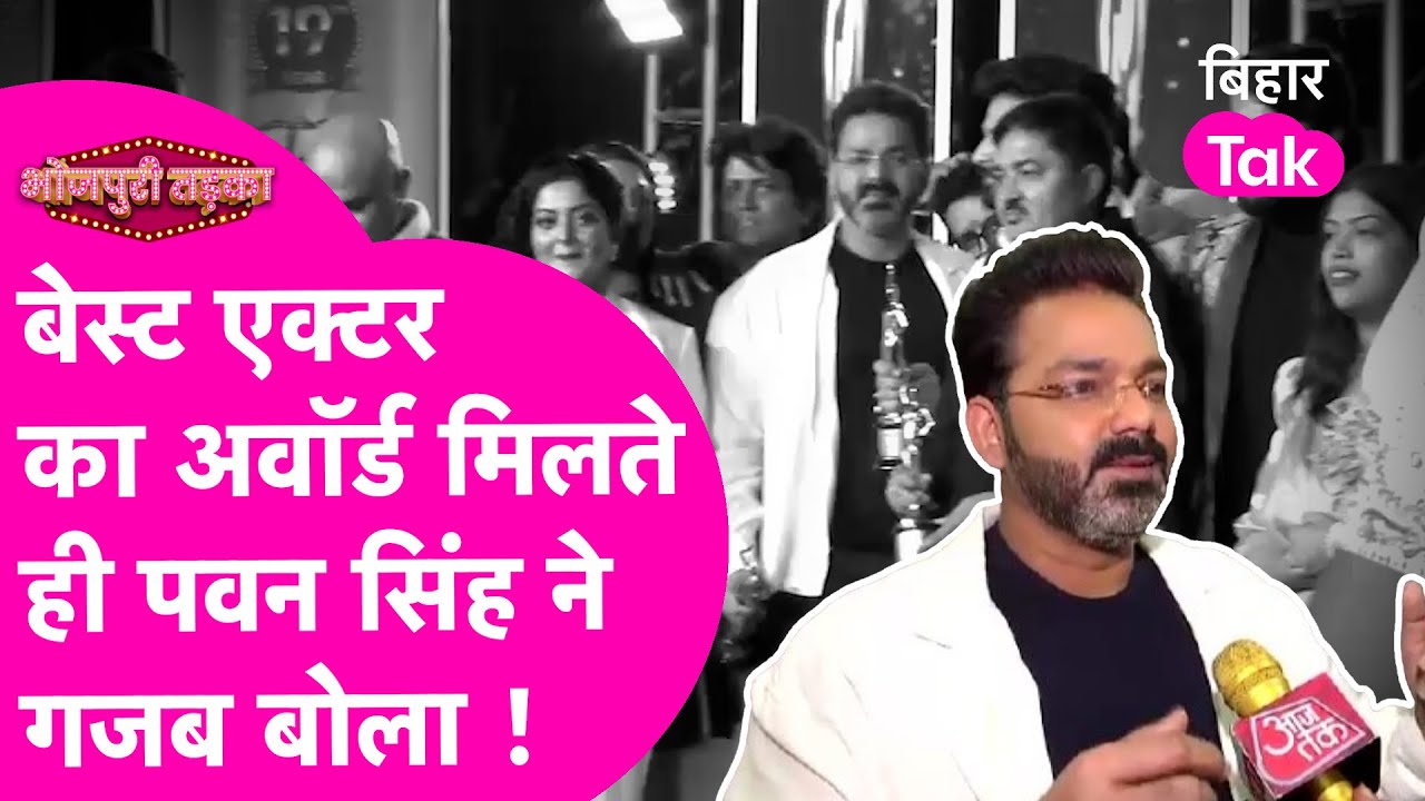 Pawan Singh बने Bhojpuri Award Show के बेस्ट Actor, जवाब से जीता सबका ...