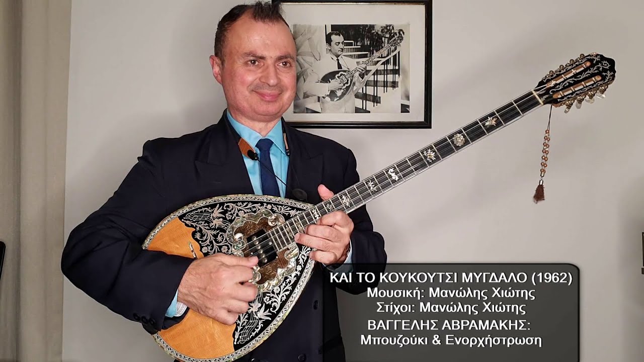 ΚΑΙ ΤΟ ΚΟΥΚΟΥΤΣΙ ΜΥΓΔΑΛΟ (ΛΙΝΤΑ, ΧΙΩΤΗΣ) ΒΑΓΓΕΛΗΣ ΑΒΡΑΜΑΚΗΣ: Μπουζούκι ...