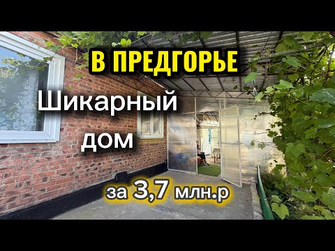ШИКАРНЫЙ ДОМ В ПРЕДГОРЬЕ/ АПШЕРОНСК/ ЦЕНА 3,7 МЛН.Р.‼️