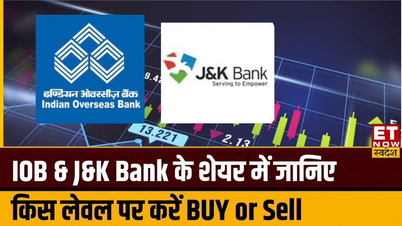 IOB & J&K के शेयर में Experts से जानिए कहां है निवेश के मौके, किस Level ...