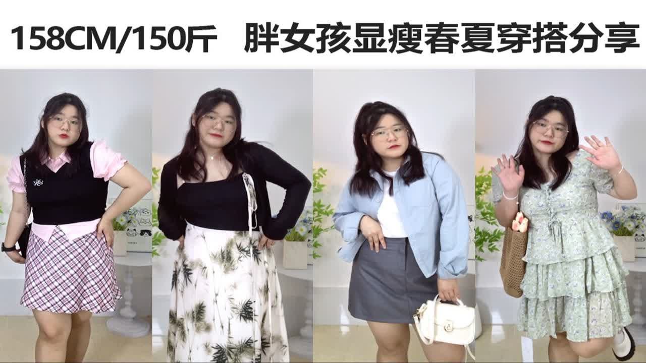 158cm/148斤 胖女孩春夏显瘦穿搭分享 I 肉肉的也要穿好看！ - YouTube