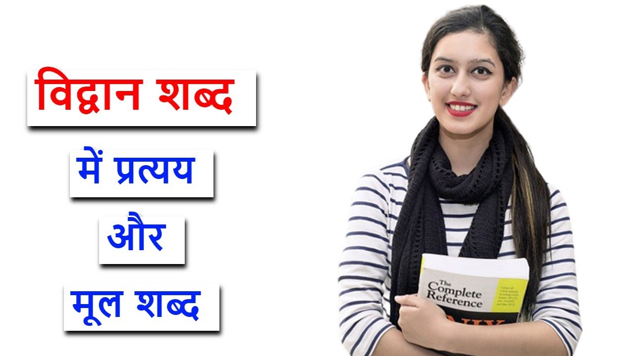 विद्वान शब्द में प्रत्यय और मूल शब्द || vidwan shabd mein kaun sa ...