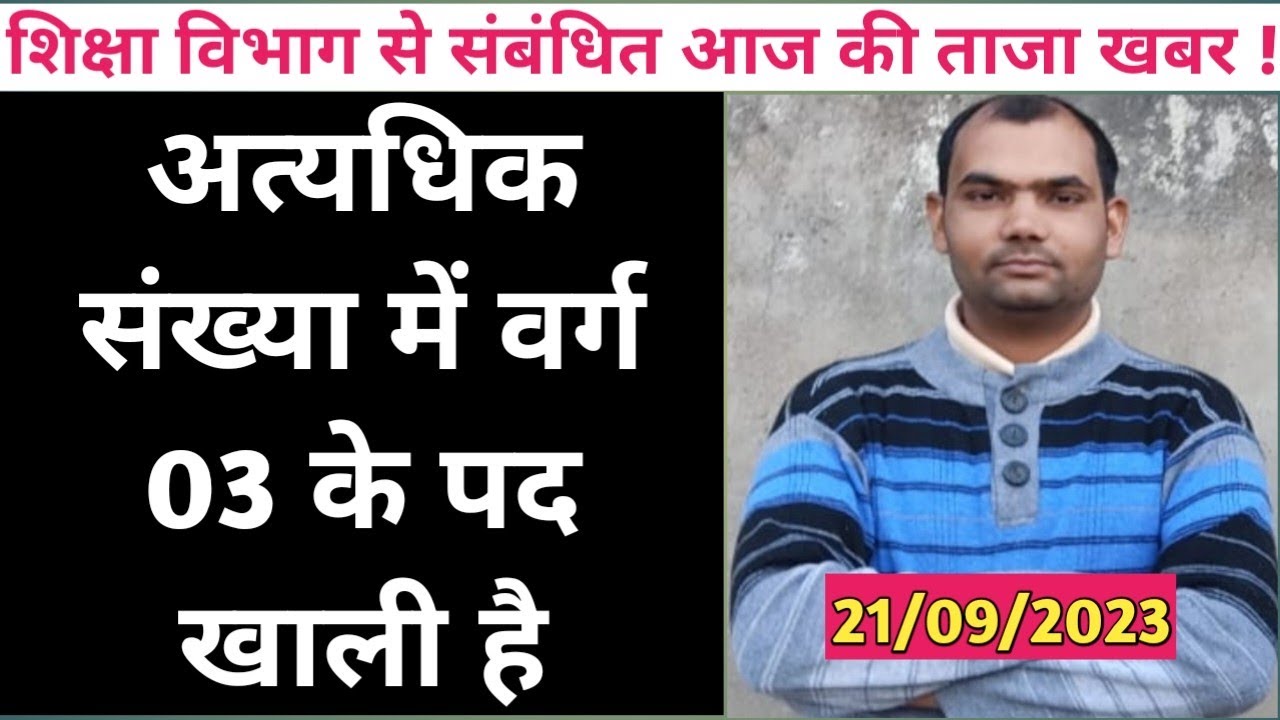 atyadhik sankhya me varg 03 ke pad khali hai 22/09/2023 - YouTube
