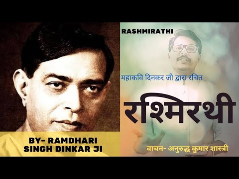 हिन्दी कविता | रश्मिरथी | Rashmirathi | By- RamDhari singh Dinkar Ji ...