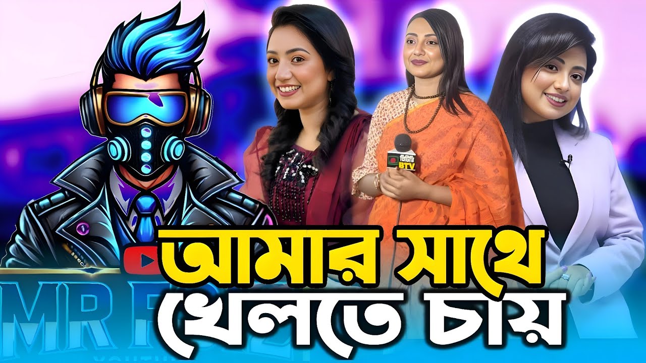 আমার সাথে খেলতে চায়। Toma Rashid Roasted!!MRfoiz - YouTube