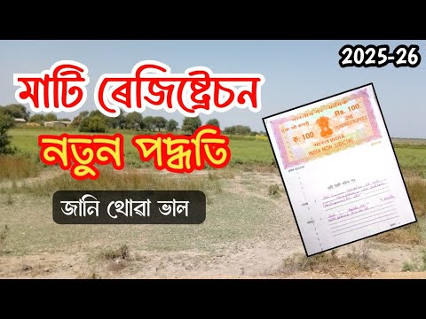 মাটি ৰেজিষ্ট্ৰেচন নতুন পদ্ধতি 2025-26 ।