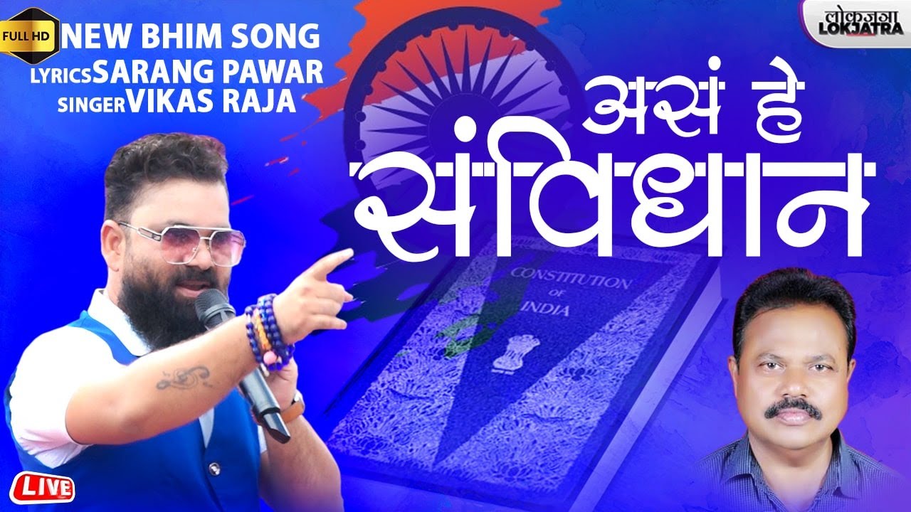 असं हे संविधान | Asa He Sanvidhan | Vikas Raja New Bhim Song | Sarang ...