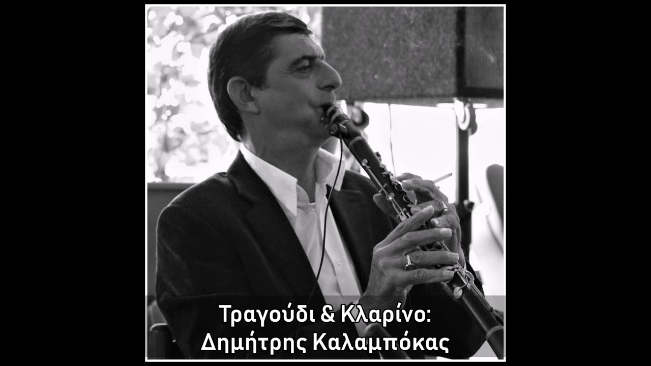 Δημήτρης Καλαμπόκας | Ντι ναπαρτι ντι βαλι - YouTube