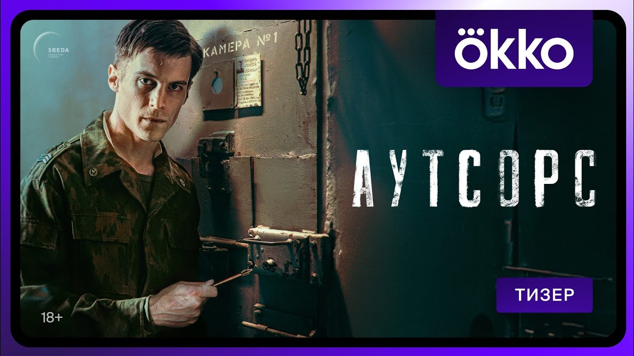 Autsors (2024) – Filmonizirani