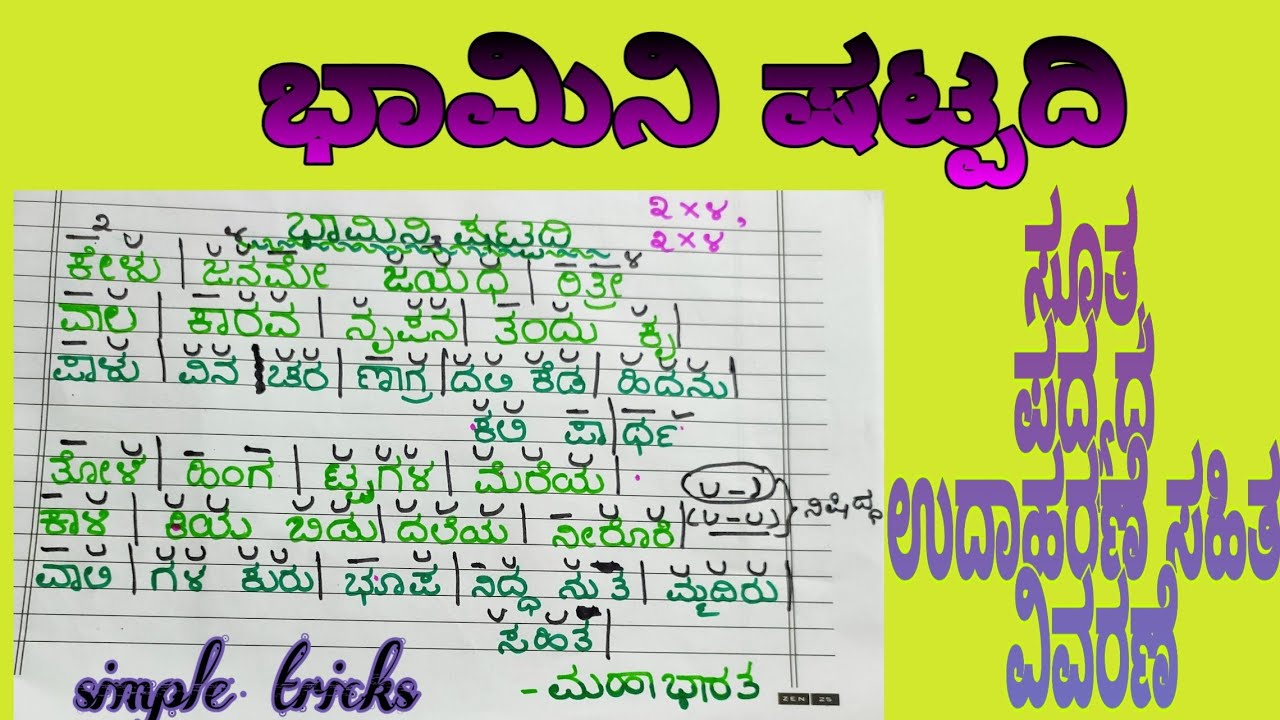 ಷಟ್ಪದಿಗಳು ಭಾಮಿನಿ ಷಟ್ಪದಿ | ಭಾಮಿನಿ ಷಟ್ಪದಿ |ಸೂತ್ರ ಪದ್ಯದ ಉದಾಹರಣೆಯೊಂದಿಗೆ ...
