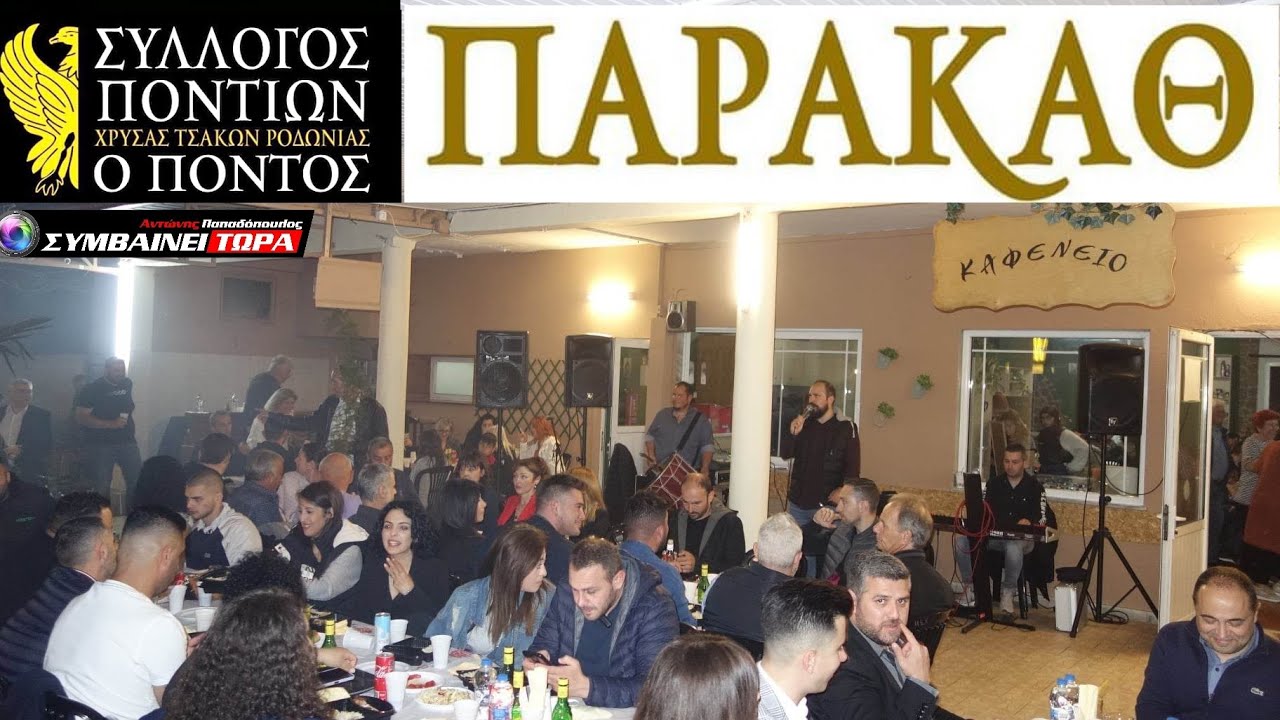 ΠΑΡΑΚΑΘ | Ηλιάδης - Μουρατίδης // Σύλ. Ποντίων Χρύσας Τσάκων Ροδωνιάς ...