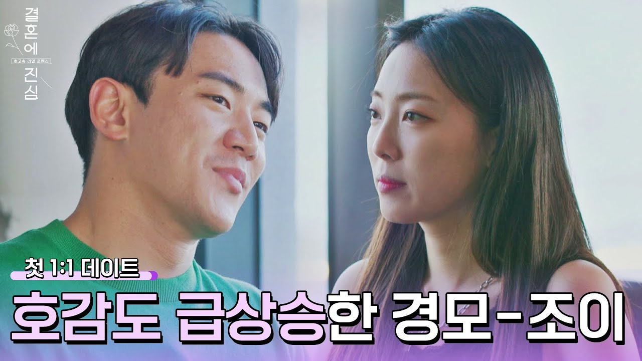 ＂너 엄청 호감이다!＂ 대화를 통해 호감도 급상승↗한 경모-조이♨️ | 결혼에 진심 4회 | JTBC 221110 방송 - YouTube