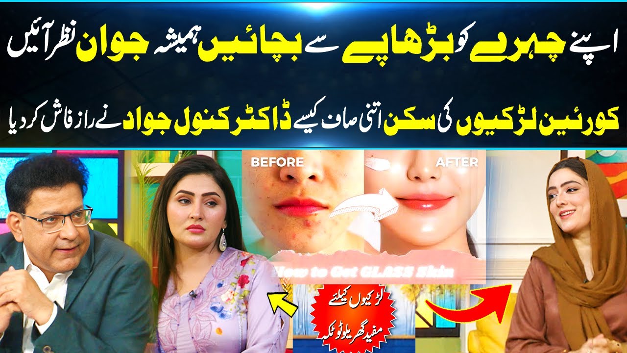 How To Get Korean Glass Skin | Desi Totka By Kanwal Jawad | Glowing ...