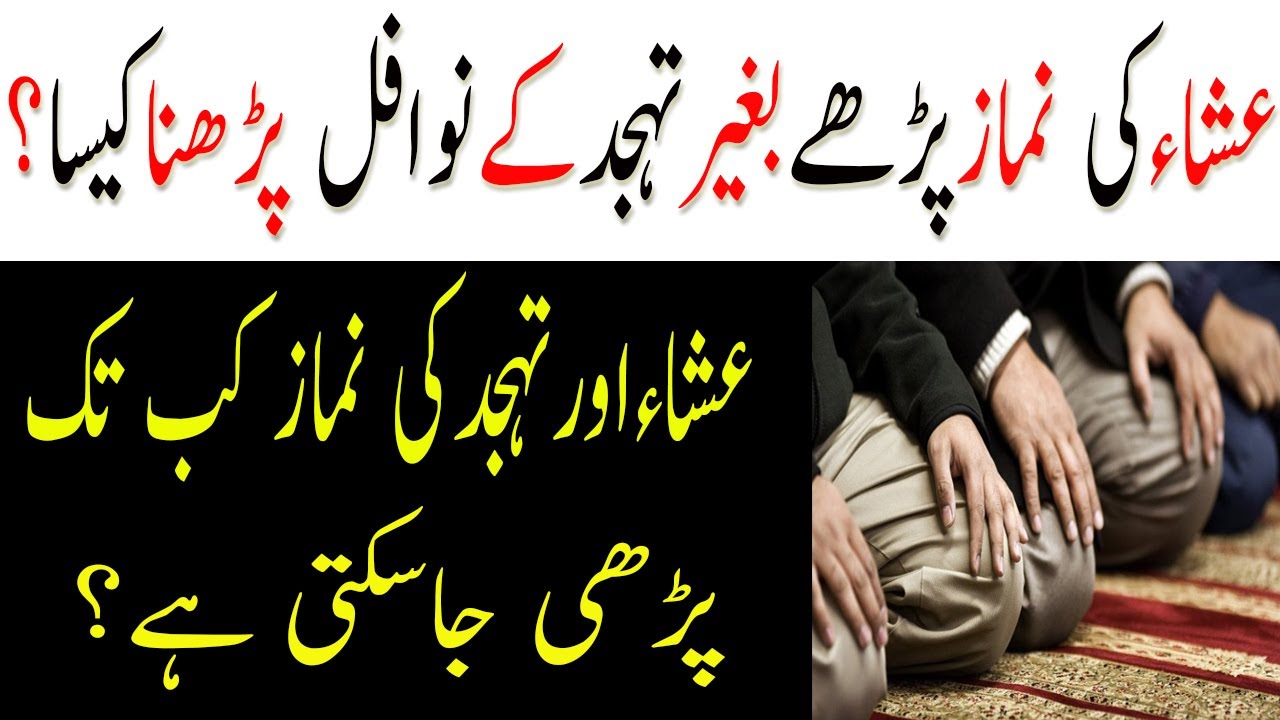 Namaz e Esha Ka Waqat Kab Tak Raheta Hai | Namaz Esha Na Parhi Ho To ...