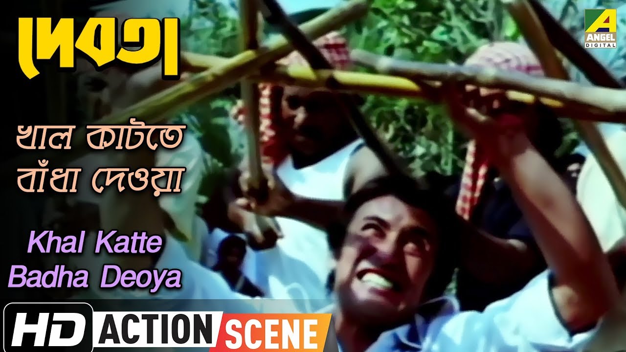 Khal Katte Badha Deoya | Action Scene | Victor Banerjee, Kali Banerjee ...