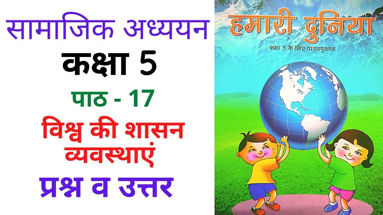 Class 5 sst Chapter 17 विश्व की शासन व्यवस्थाएं question answer Hamari ...