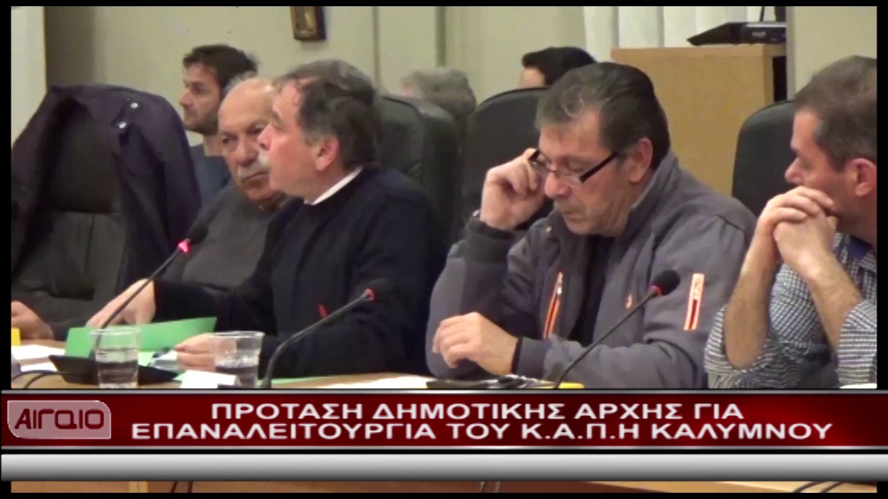 ΠΡΟΤΑΣΗ ΔΗΜΟΤΙΚΗΣ ΑΡΧΗΣ ΓΙΑ ΤΗΝ ΕΠΑΝΑΛΕΙΤΟΥΡΓΙΑ ΤΩΝ Κ.Α.Π.Η - YouTube