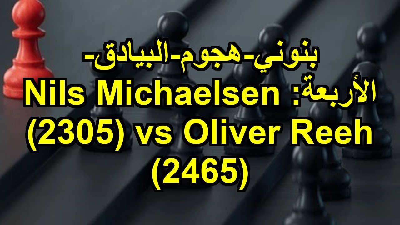 بنوني-هجوم-البيادق-الأربعة: Nils Michaelsen (2305) vs Oliver Reeh (2465 ...
