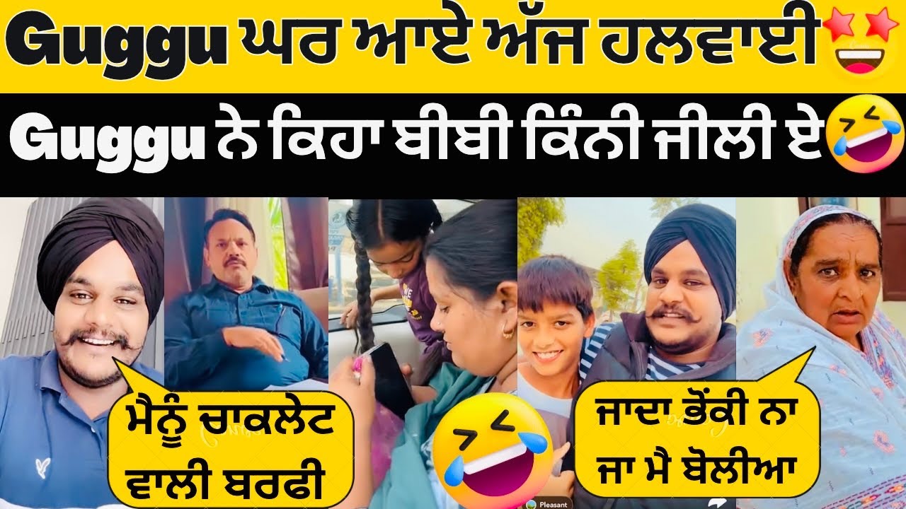 😍Guggu ਹੋਣਾ ਦੇ Viah ਦੀ ਤਿਆਰੀਆ ਅੱਜ ਆਏ ਹਲਵਾਈ😍ਗੱਗੂ ਨੇ ਮੰਗੀ ਚਾਕਲੇਟ ਦੀ ਬਰਫੀ😂 ...